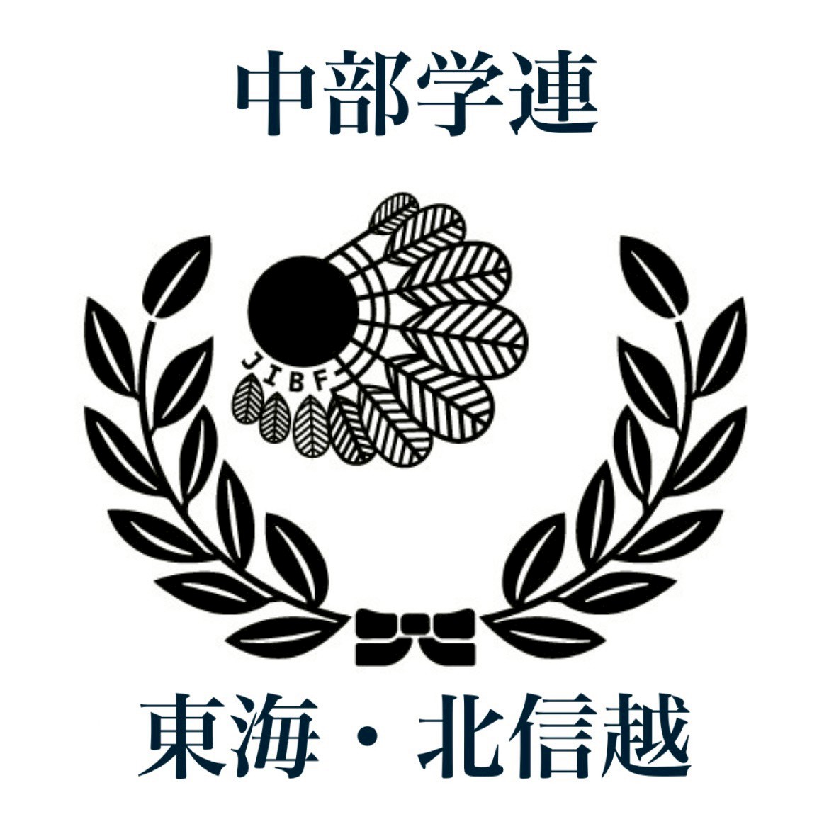 中部学生バドミントン連盟 | Chubu Intercollegiate Badminton Federation
